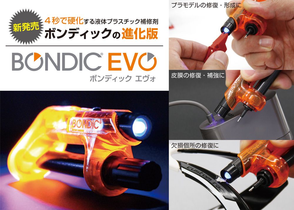 【新商品】BONDIC EVO(ボンディック エヴォ) | ファクトリーギア