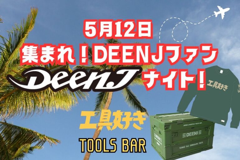 「集まれ！DEENJ好き！DEENJナイト」を開催 | ファクトリーギア