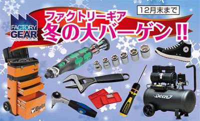 ファクトリーギア | 世界から、国内から、上質な工具を厳選して輸入販売